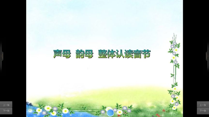 一年级语文《声母、韵母、整体认读音节》