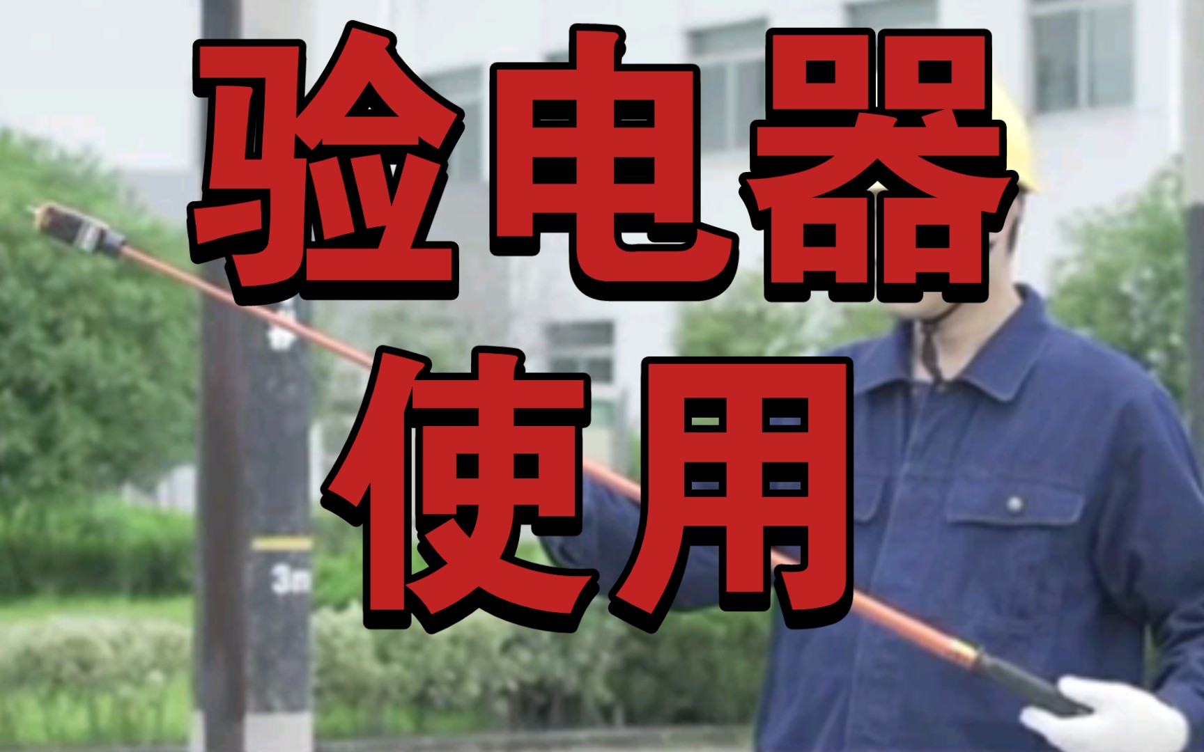 【电工】工器具:验电器的使用