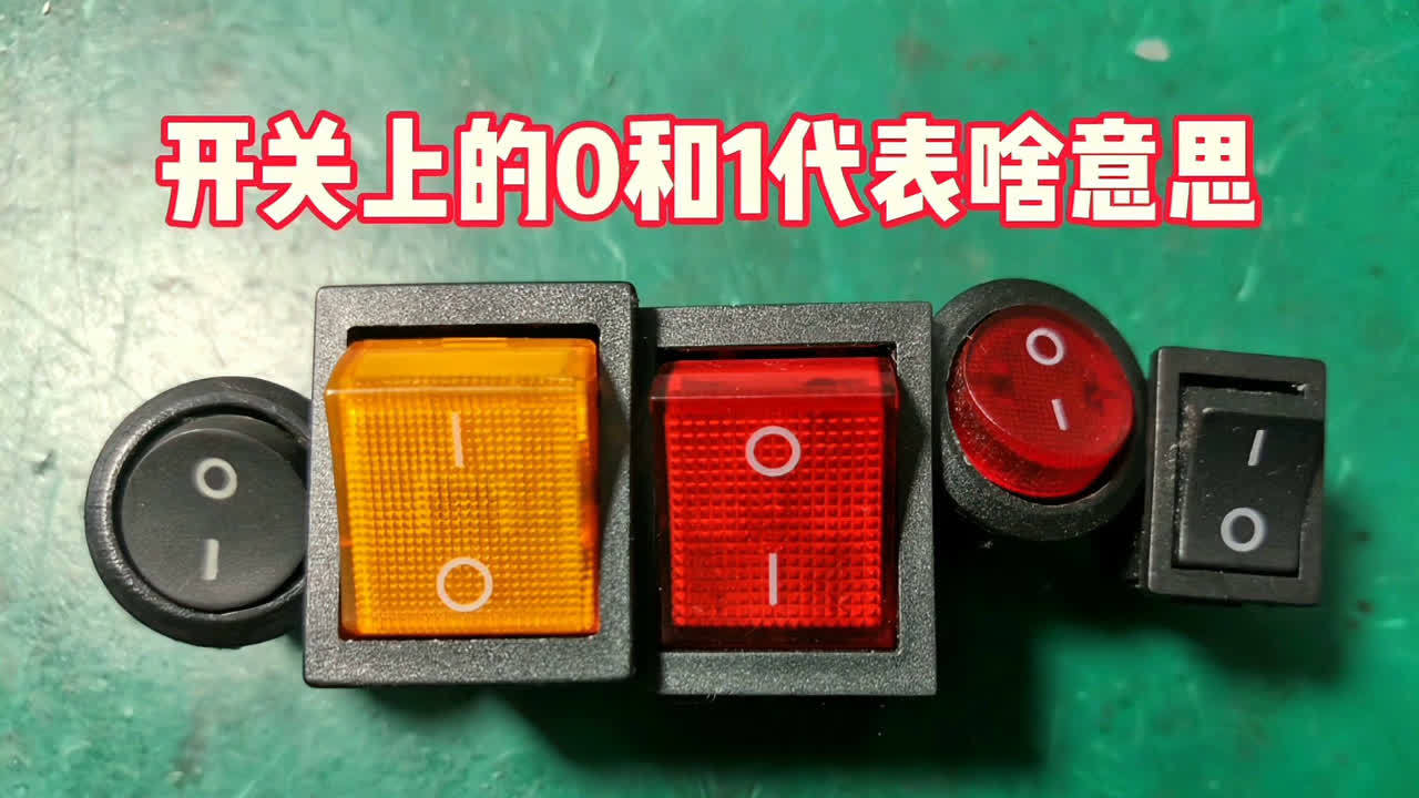 生活中随处可见的开关上面都有0和1,是啥意思?你知道.