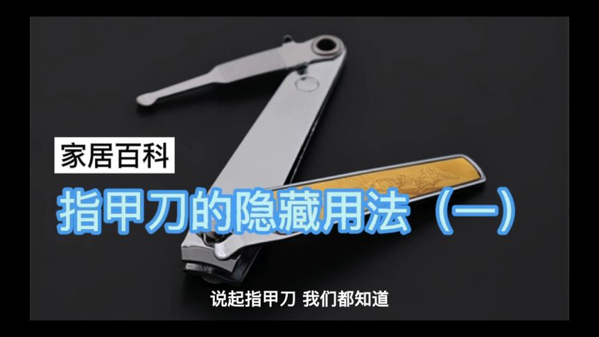指甲刀的6个隐藏用法(一)