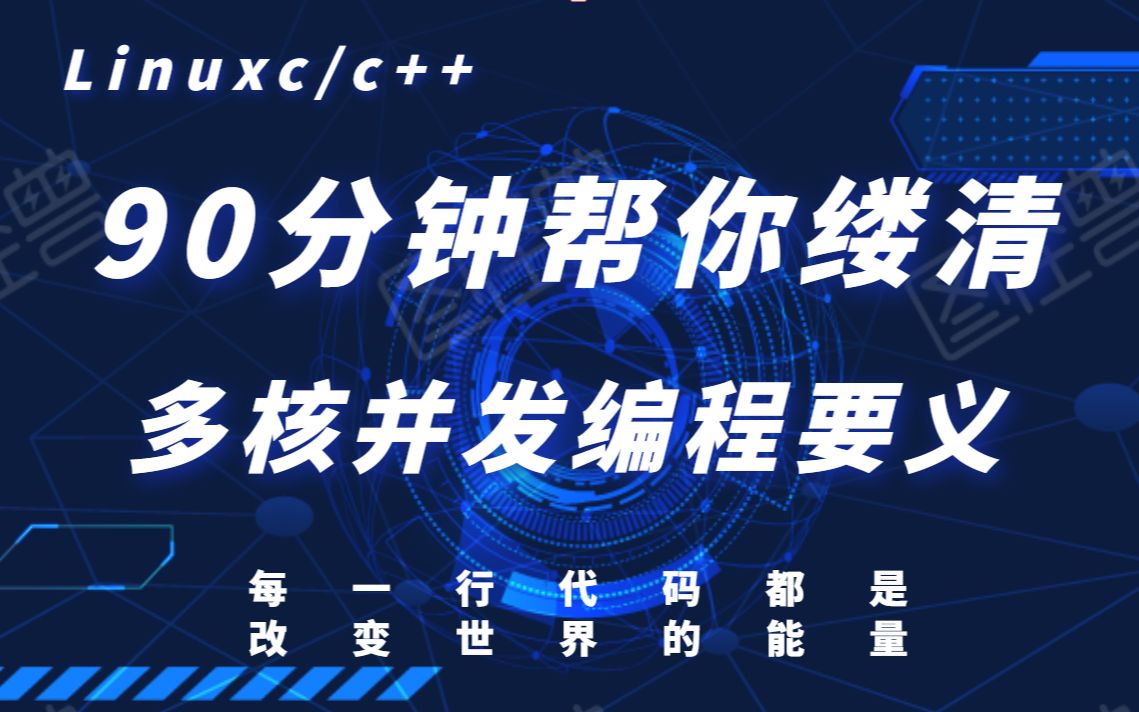 Linux 后台服务器开发——多核并发编程要义丨多线程丨多进程丨Linux...