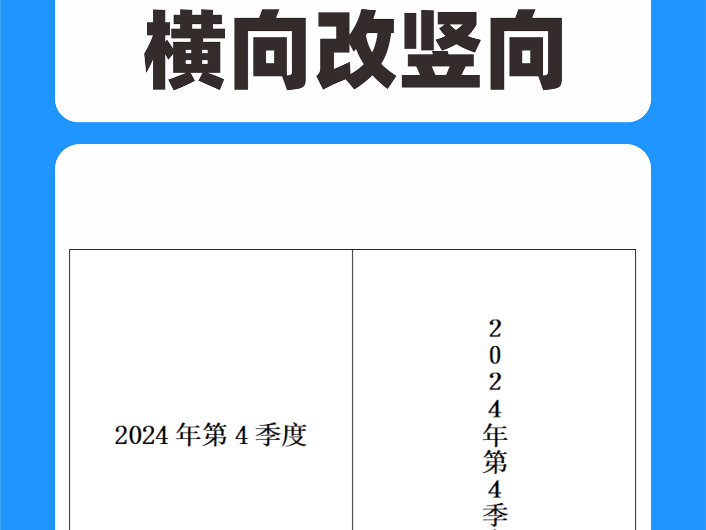 word横向文字和数字改成竖向显示