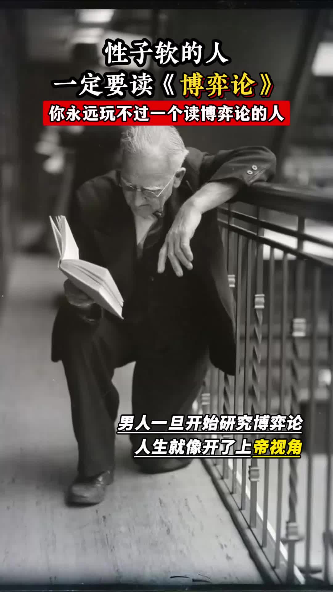 生活处处都需要人和人之间的博弈!读透了,少走很多弯路!#通透 #读懂...