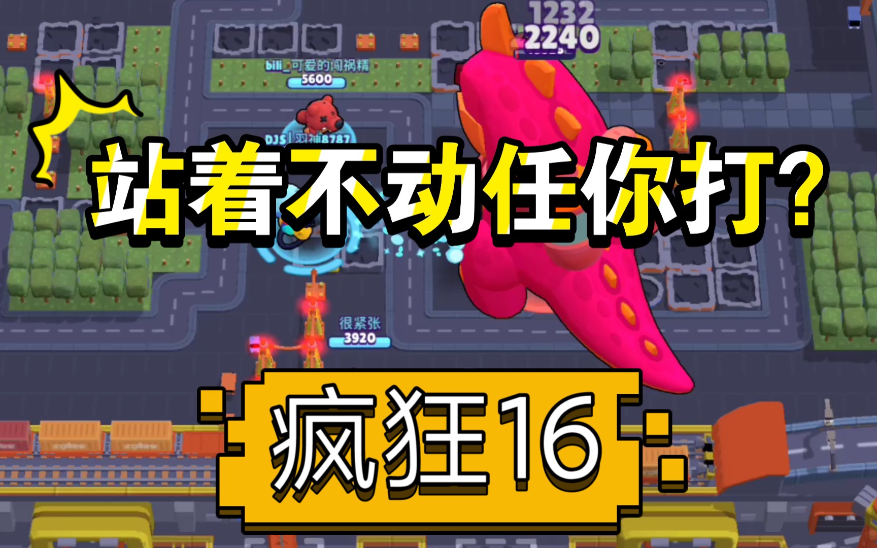 【荒野乱斗】轻松过疯狂16-怪兽站着不动任你宰割?新妙具bug导致的...