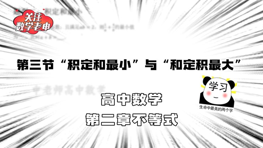 高中数学知识点+必做题第二章第三节积定和最小与和定积最大