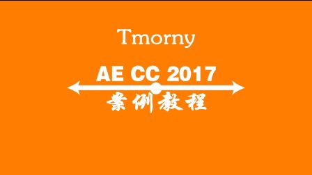 【AE CC2017案例教程】09-小球弹跳动画
