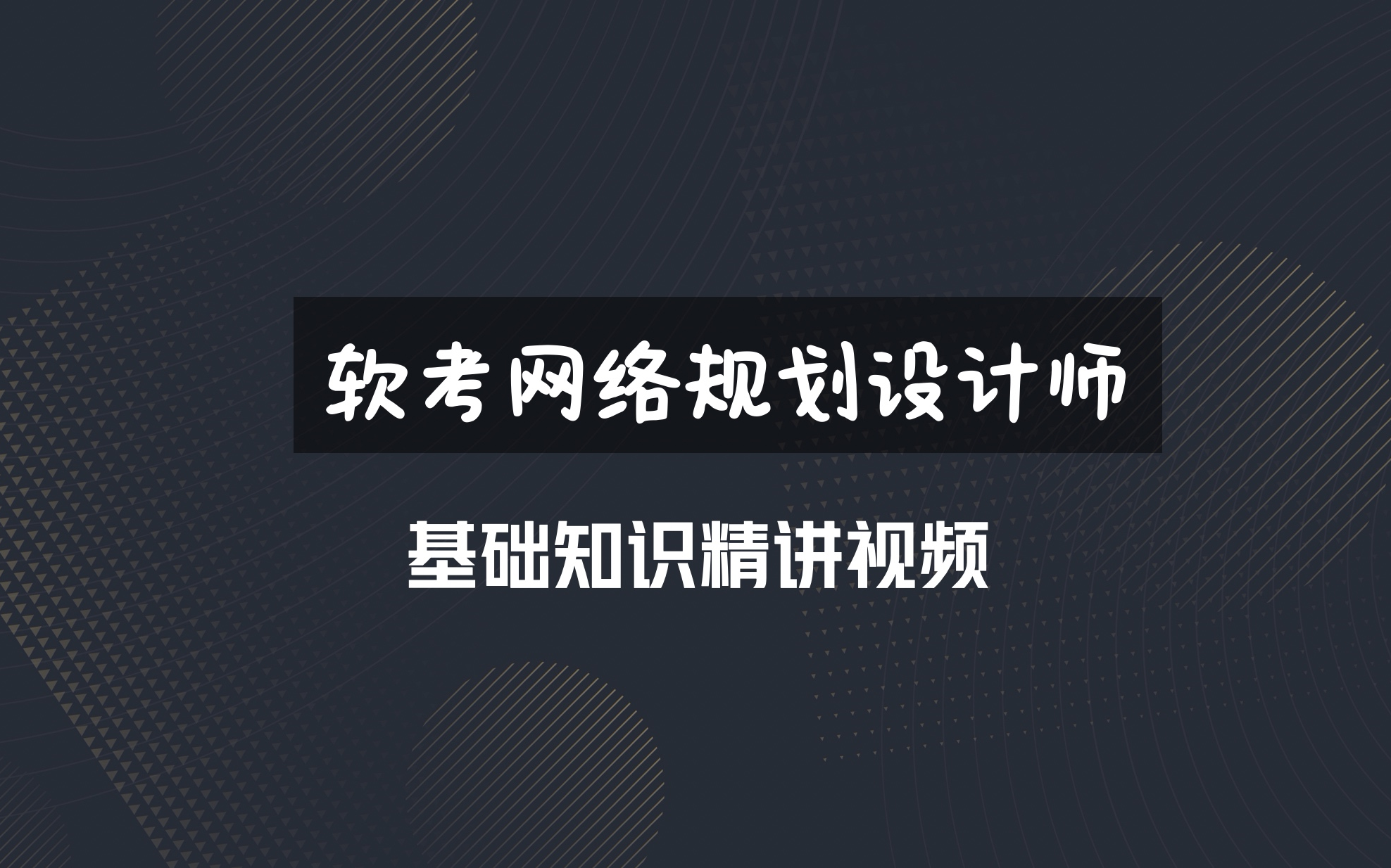 2021年软考网络规划设计师综合知识精讲视频【大佬授课,清晰易懂】
