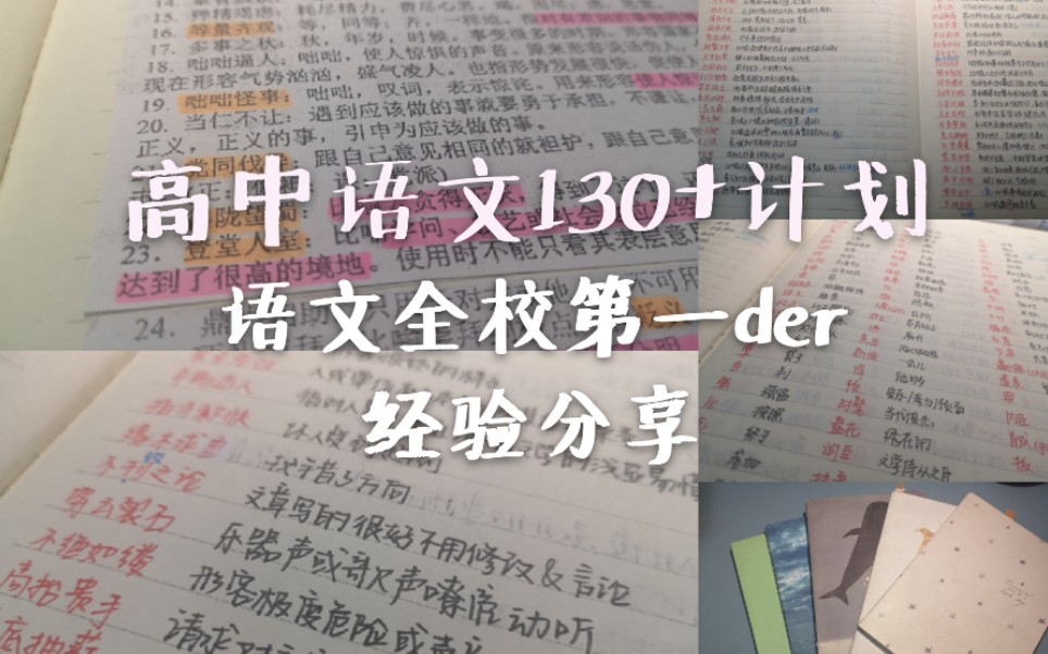 【高中语文】全校第一de语文学习经验/130+计划