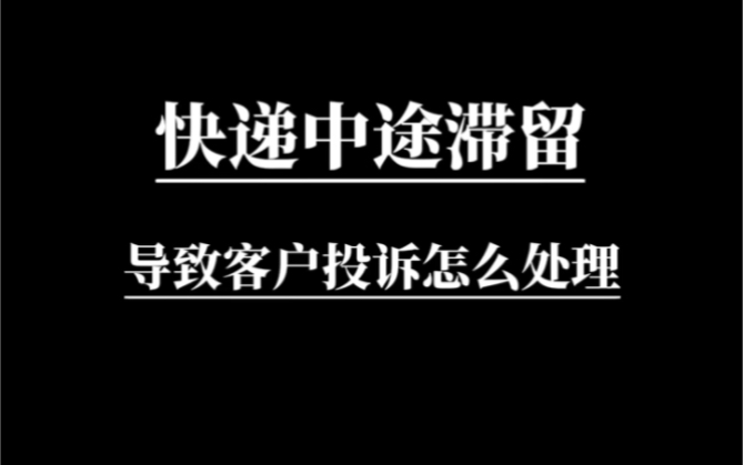快递中途滞留,导致客户投诉怎么处理!#抖音小店 #客服外包#电商