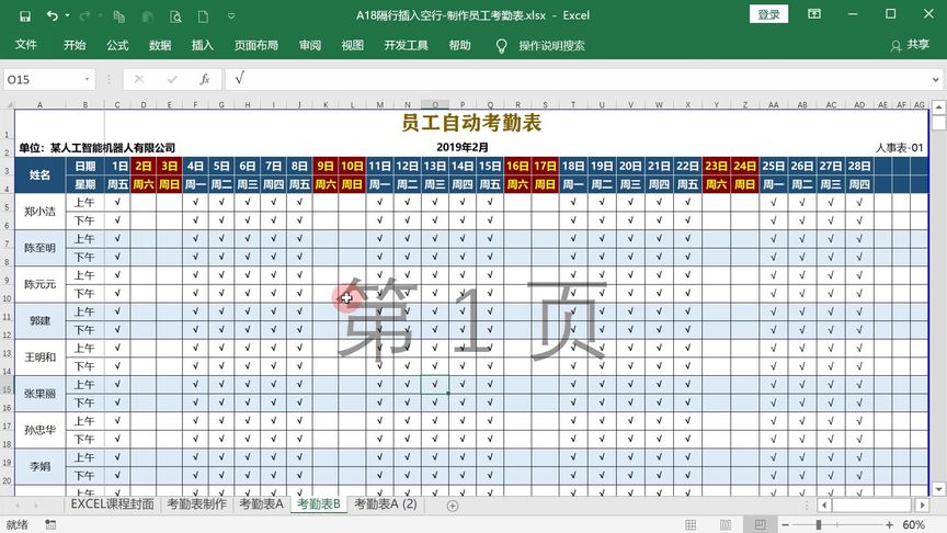 几分钟学会:EXCEL 制作、美化、打印员工考勤表与妙招(1)