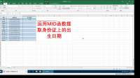 Excel中如何使用MID函数,以提取身份证的出生日期为例