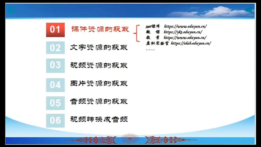 教育资源的获取系列#1微课和课件等资源的获取