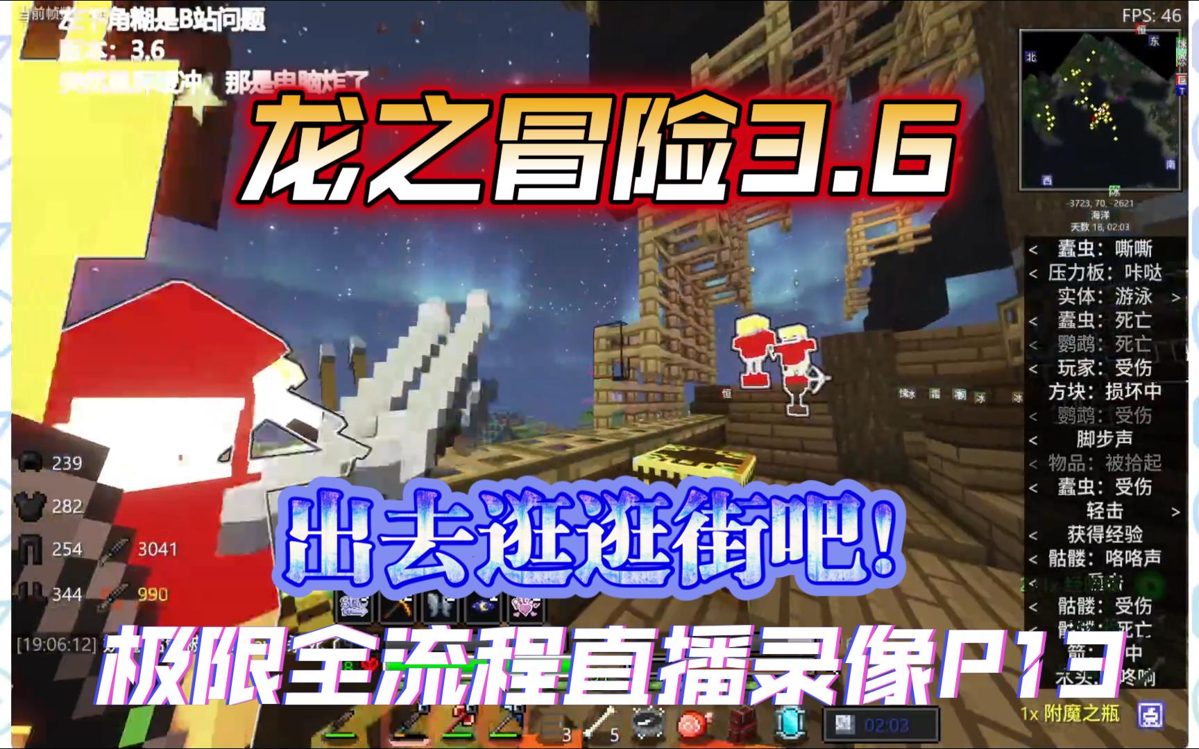 ...极限全流程直播录像P13:出去逛逛街吧!_哔哩哔哩bilibili_我的世界