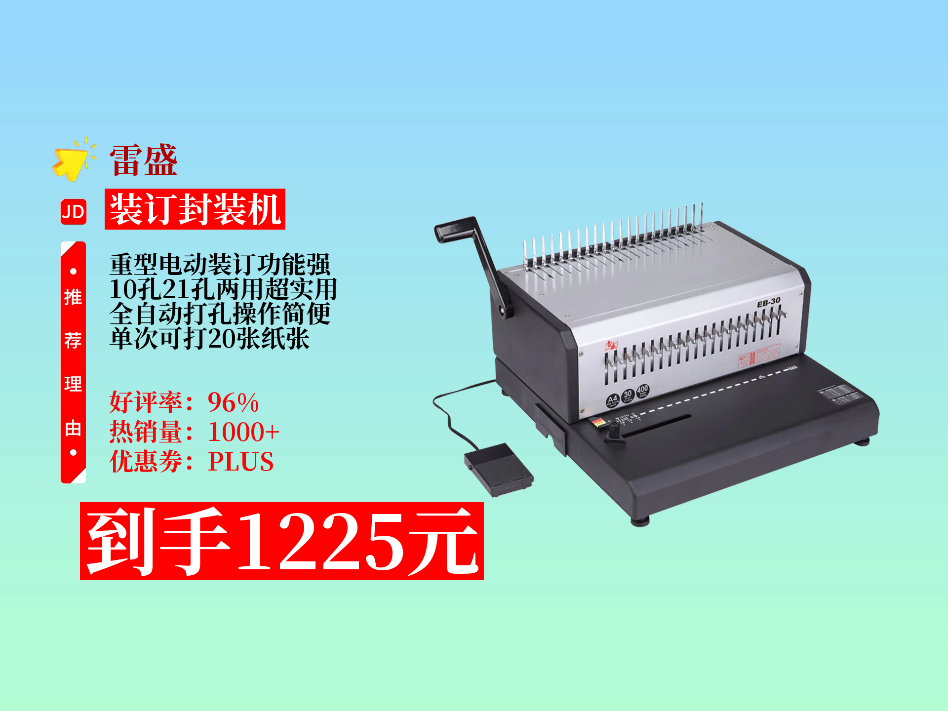 雷盛EB-30重型电动装订机,10孔与21孔两用,全自动打孔,单次能打20张...