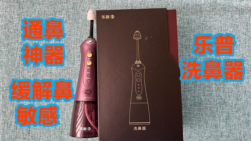 通鼻神器乐普ER电动洗鼻器家用鼻腔冲洗器