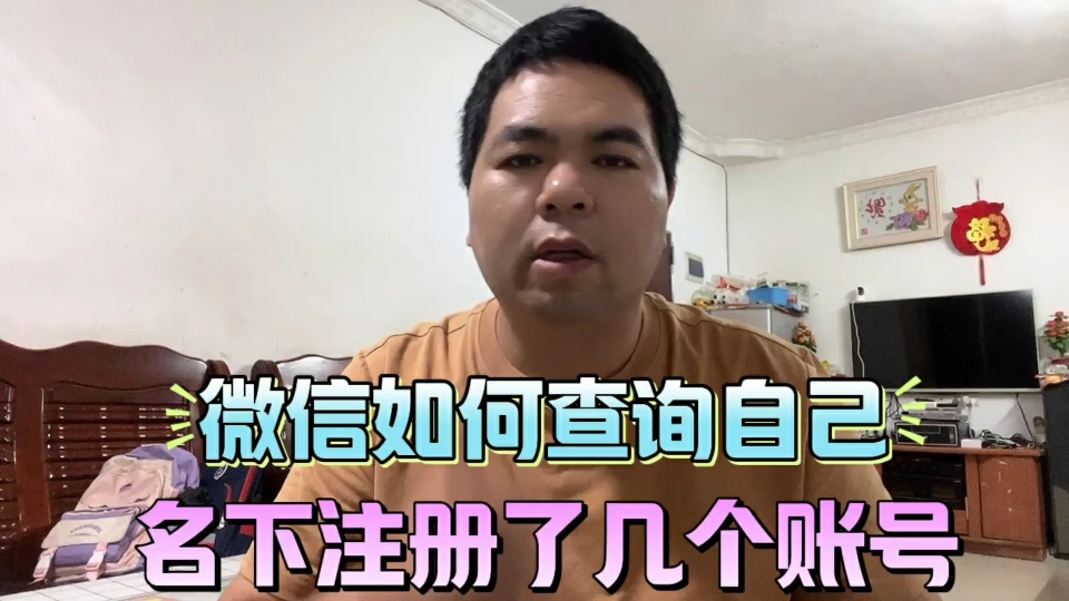 微信如何查询自己名下注册了几个账号,你知道吗?