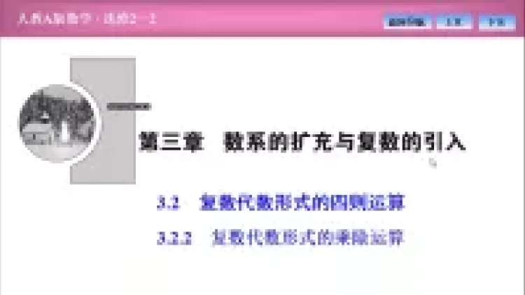 复数的乘除运算