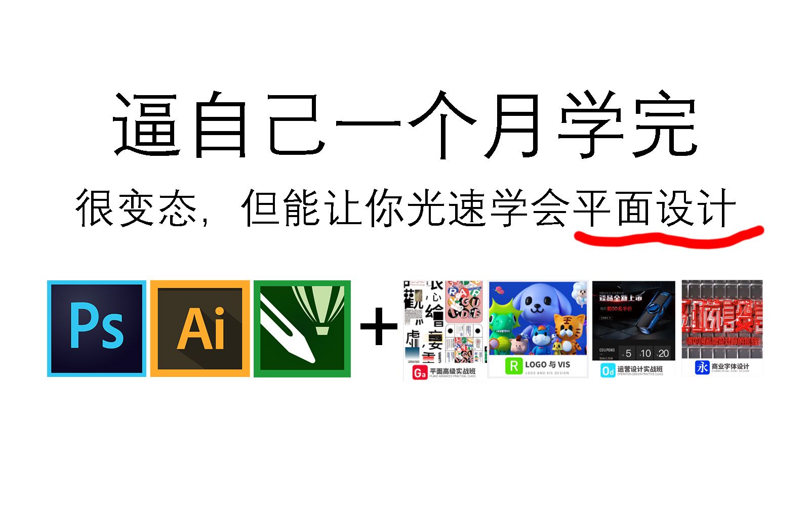 【视传必修课】2024最新平面设计系统教程,500集PS/AI/CDR教程/...