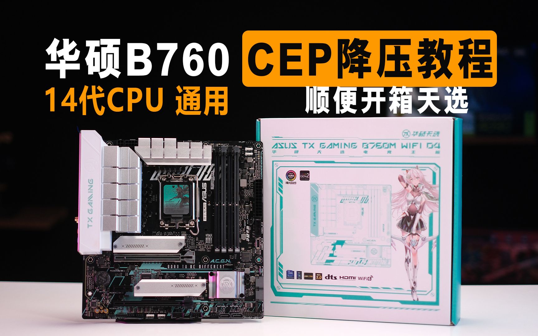 14代CPU 华硕B760(通用)CEP降压降温教程,喂饭级教程。顺便开箱B...