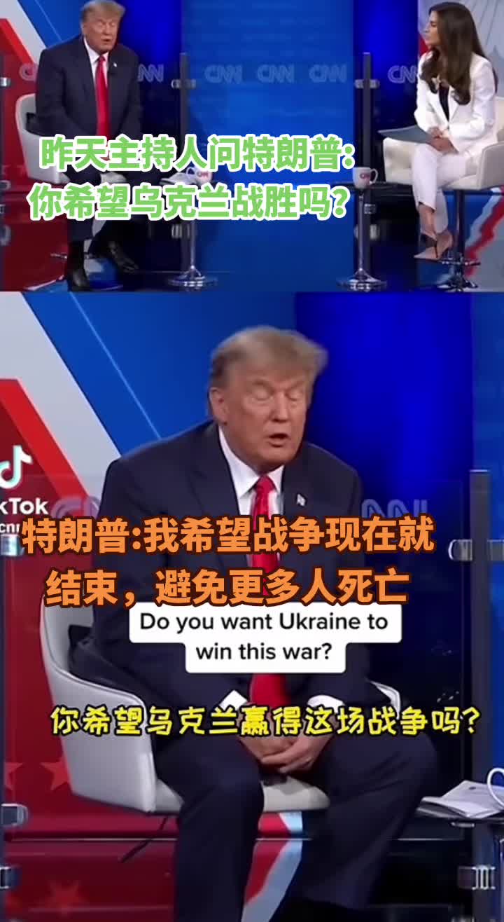 特朗普:希望俄乌战争马上结束 #特朗普 #拜登 #美国大选 #美国大选...