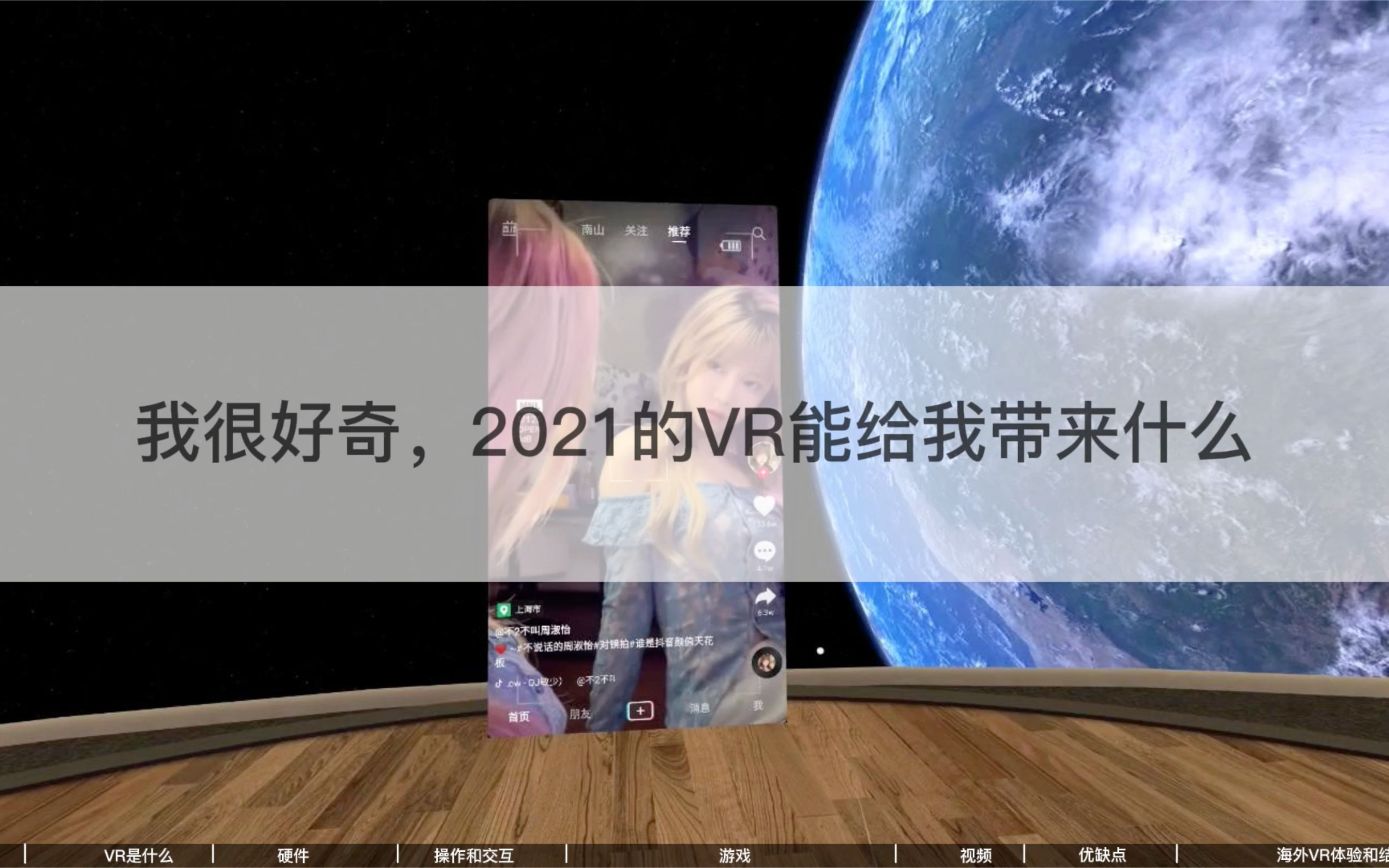 很好奇,2021的VR能给我带来什么
