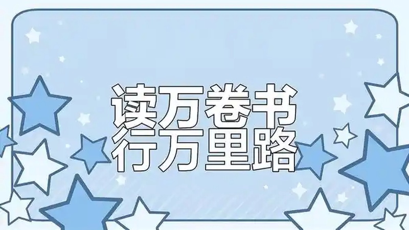 人生真假难辨,理论与实践并行