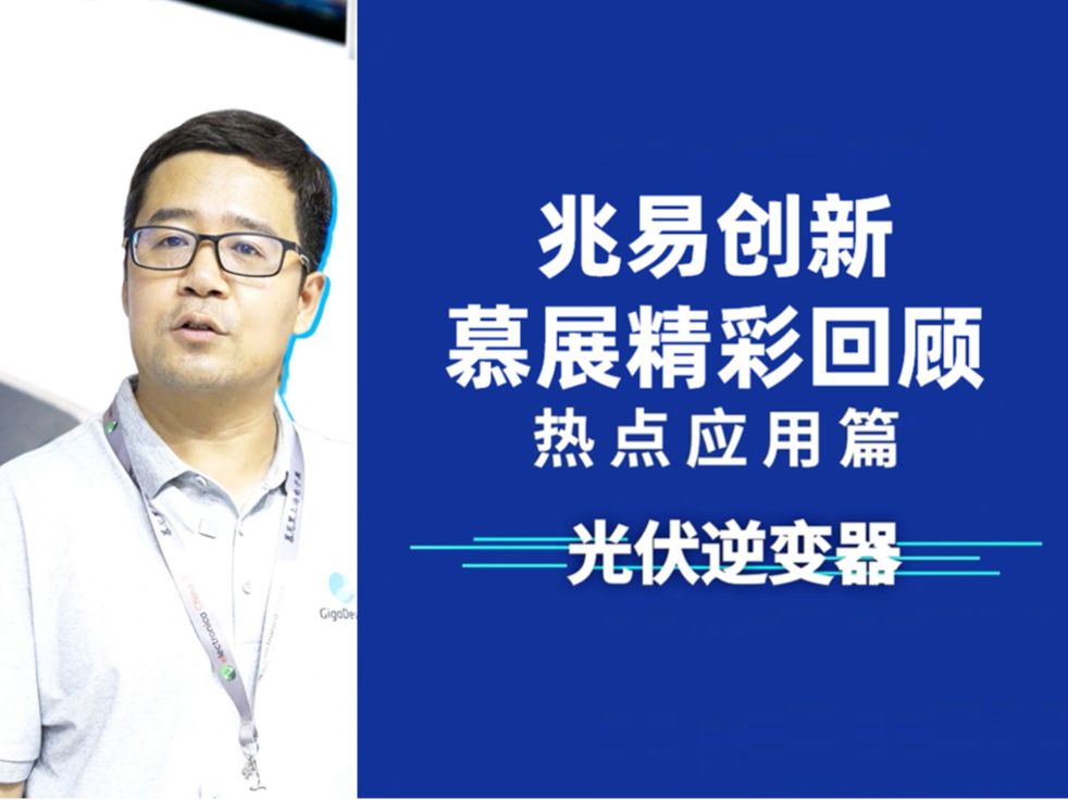 ...| 一起来看兆易创新GD25 Flash系列如何在光伏/能源领域大放光彩!