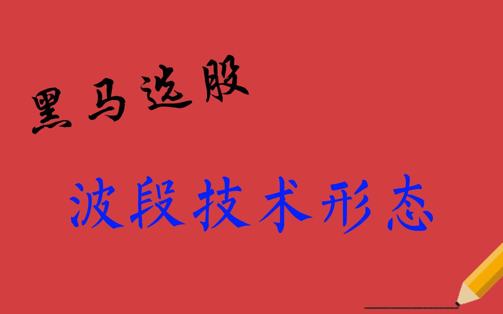 通达信黑马选股公式指标,手把手教你编写黑马条件筛选公式——附...