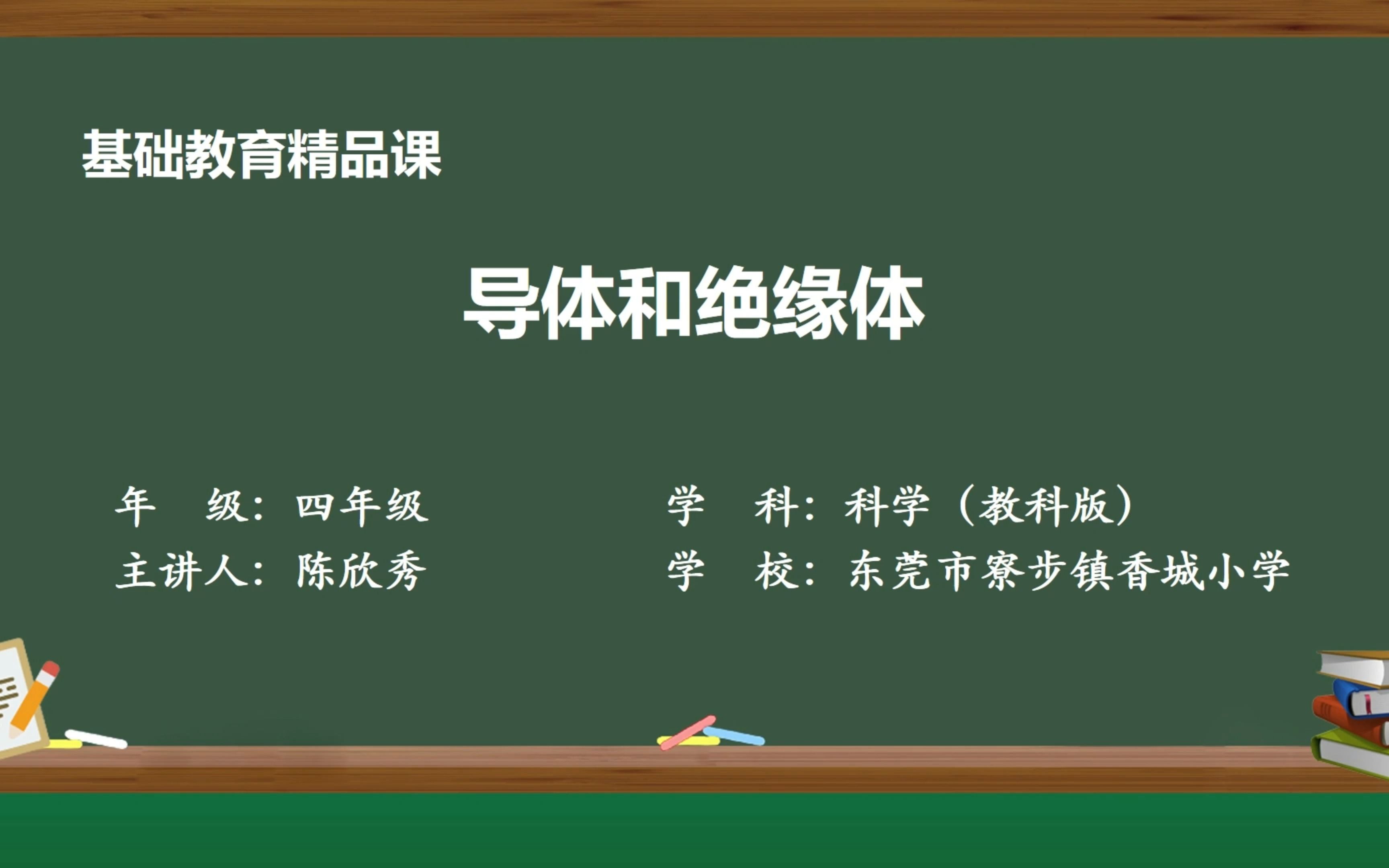 基础教育精品课 小学科学 教科版 四年级下册 6.导体和绝缘体