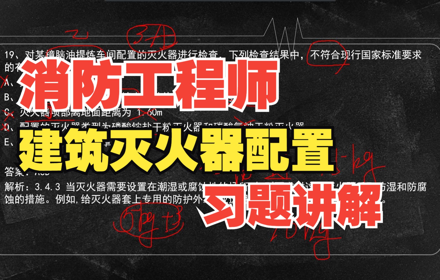 注册消防工程师建筑灭火器配置课后习题讲解