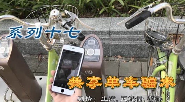 小伙子扫描共享单车二维码 既然被骗.