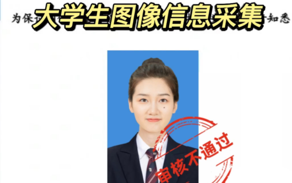 【大学生图像信息采集】审核严格的离谱!还没通过的大冤种速进!