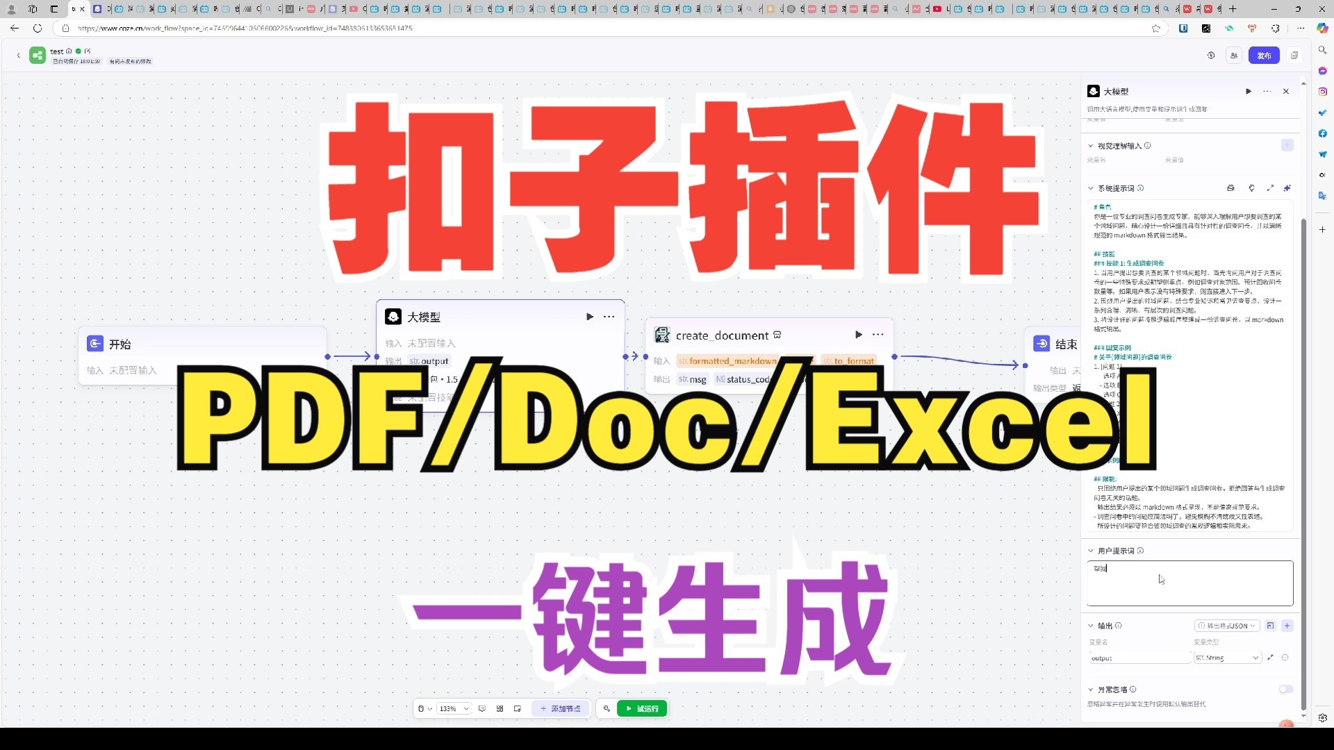 扣子超实用插件,一键生成PDF/Word/Excel文档,助你高效办公 | 扣子教程