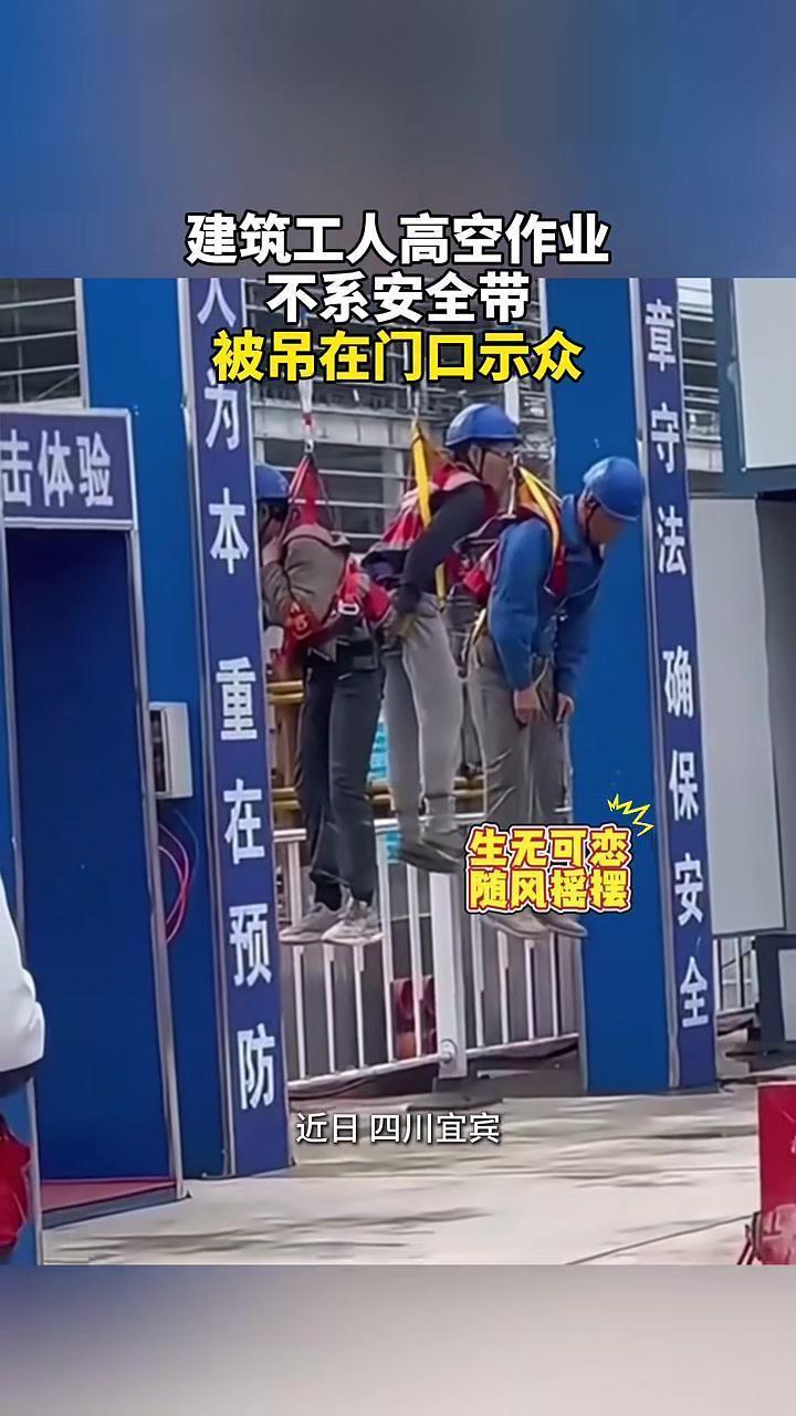 #建筑工人高空作业不系安全带,被吊在门口示众!有网友说“丢人总比丢...