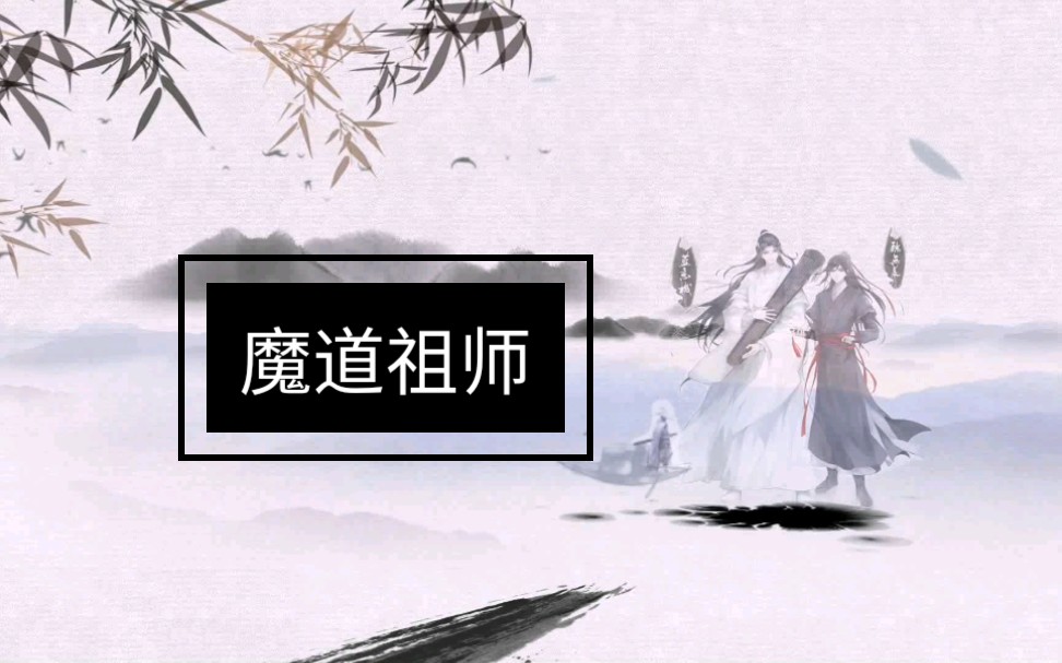 魔道祖师ae特效,素材来自网上,侵权删,ae做的