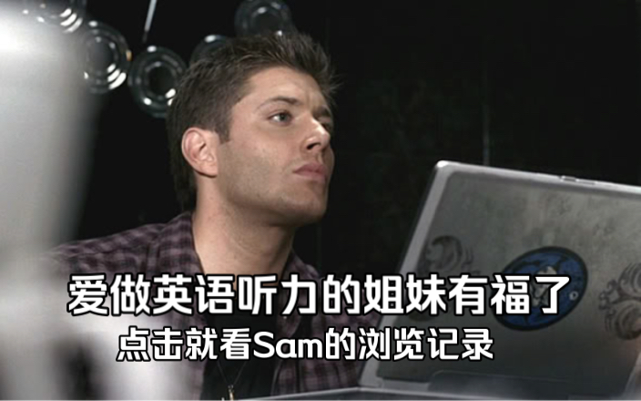 Sam的搜索记录疑似Dean?查重率高达99%