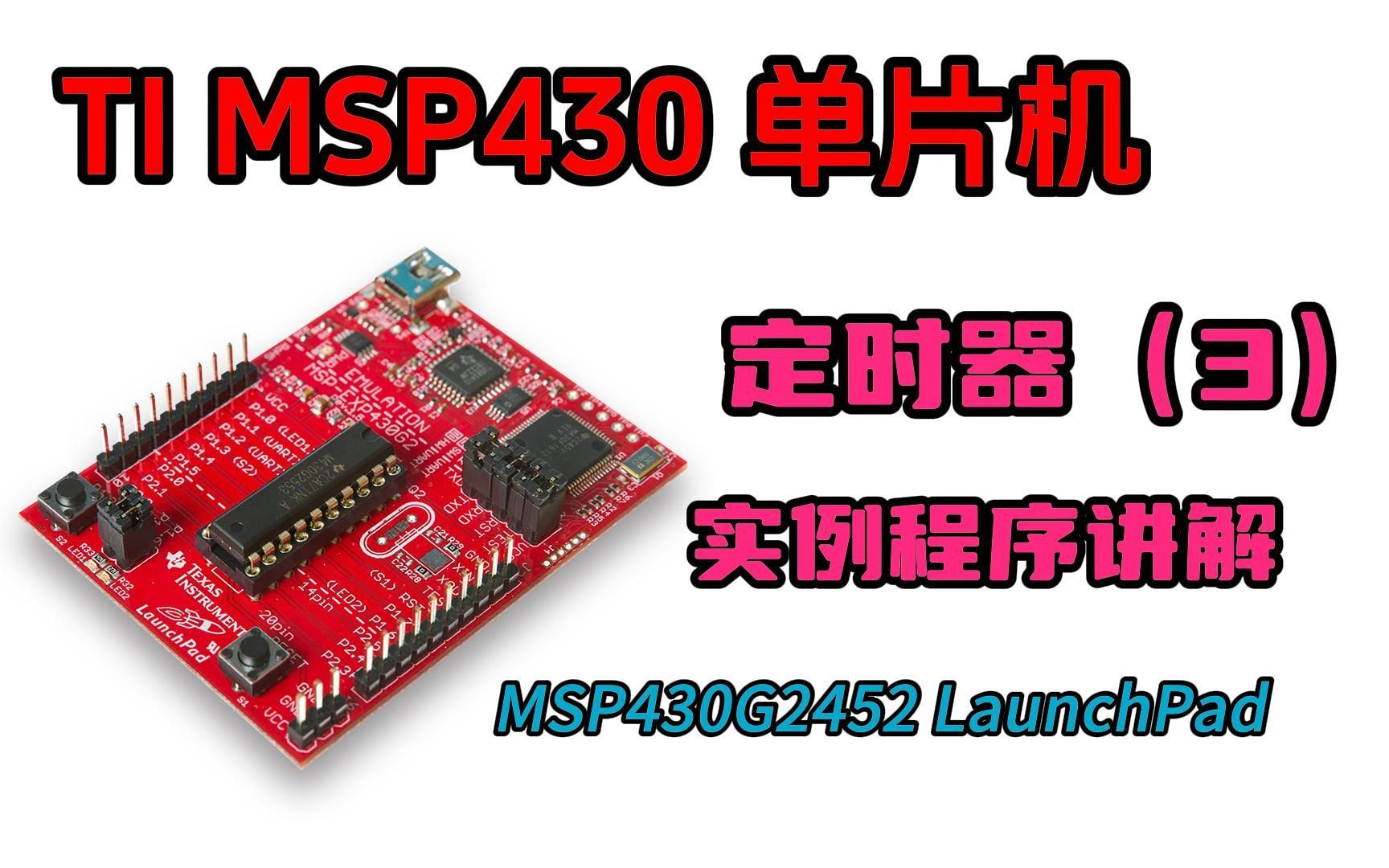 MSP430单片机之定时器(三)实例程序讲解