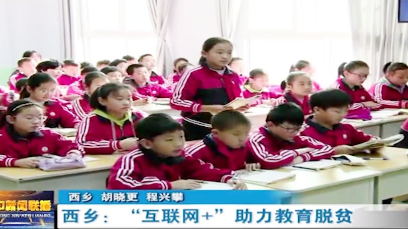 西乡县以教育信息化应用为抓手,利用“互联网+”网络化课堂教学