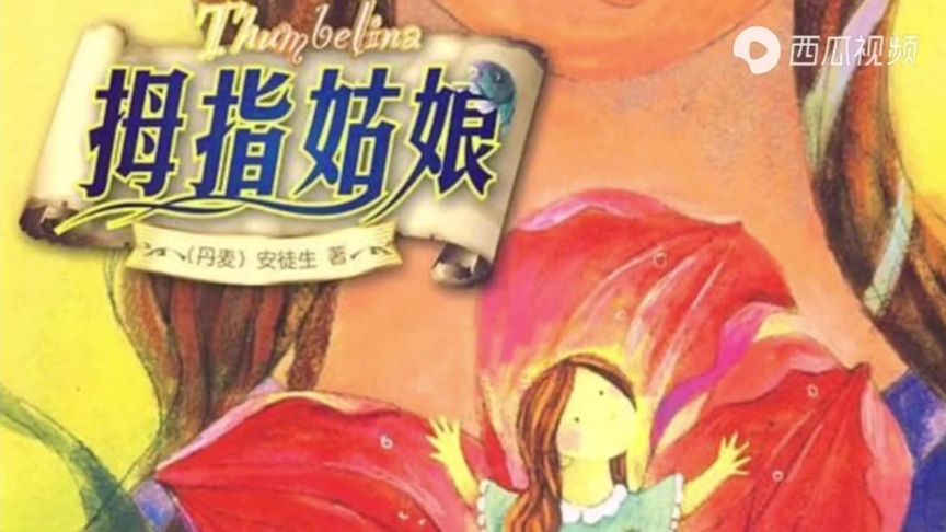 安徒生童话故事—拇指姑娘合集