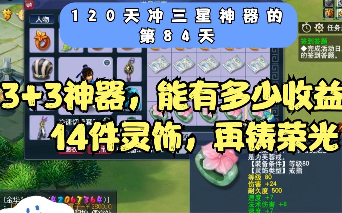 梦幻西游:每天3+3神器,能有多少收获?鉴定14件灵饰,再铸荣光
