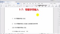 WPS2019文档视频教程 第7集 怎样带圈字符输入