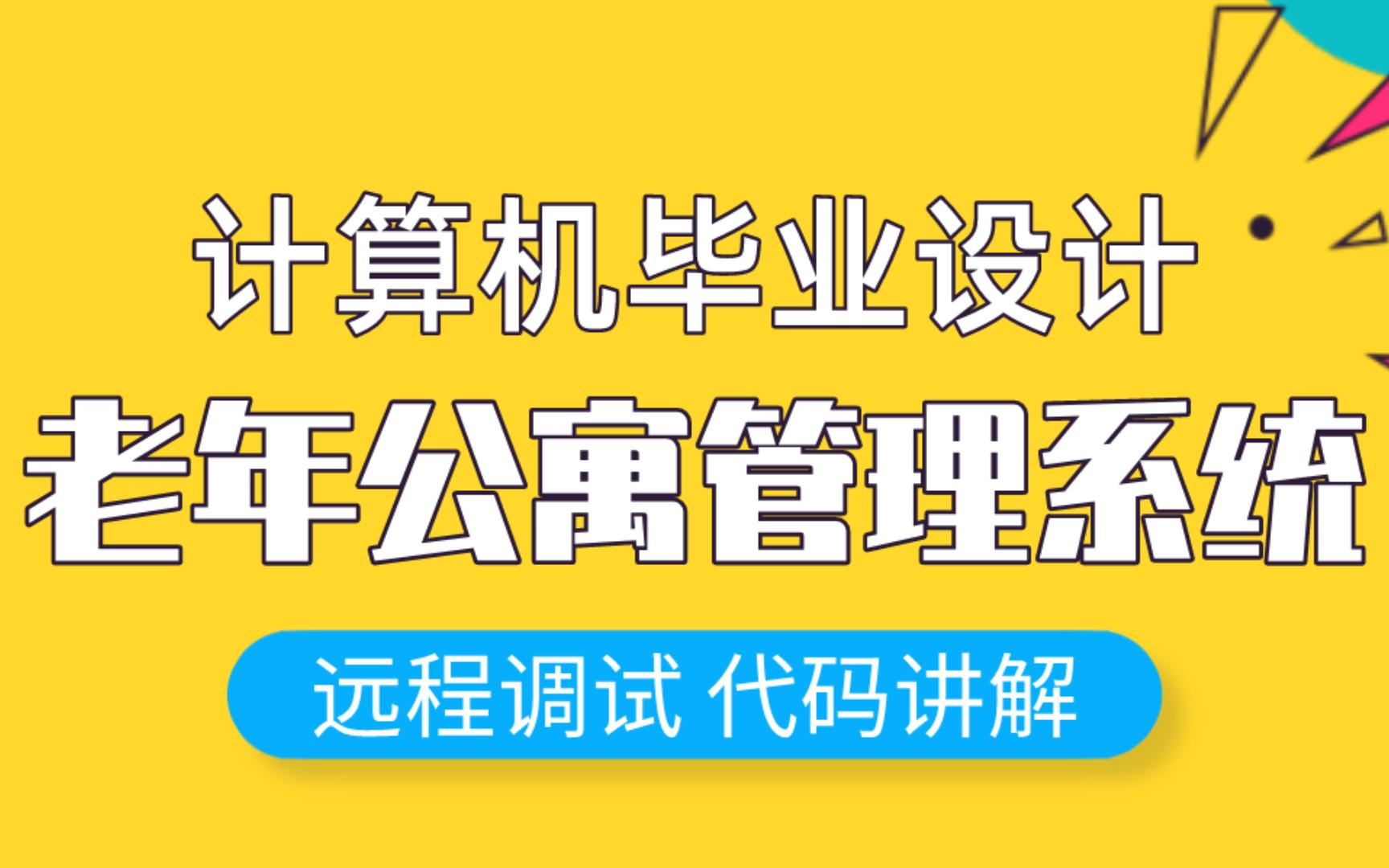 计算机毕业设计 SSM老年公寓管理系统 养老院公寓管理系统 公寓住宿...