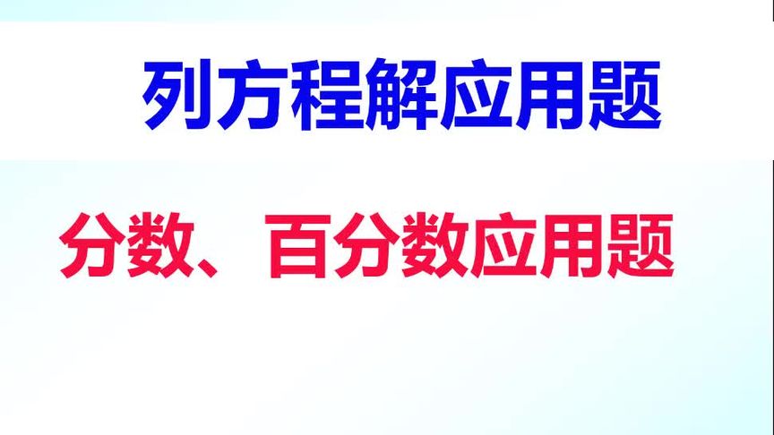 列方程解分数、百分数应用题
