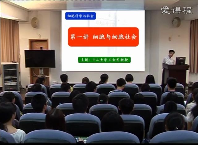 细胞科学与社会——中山大学【公开课】