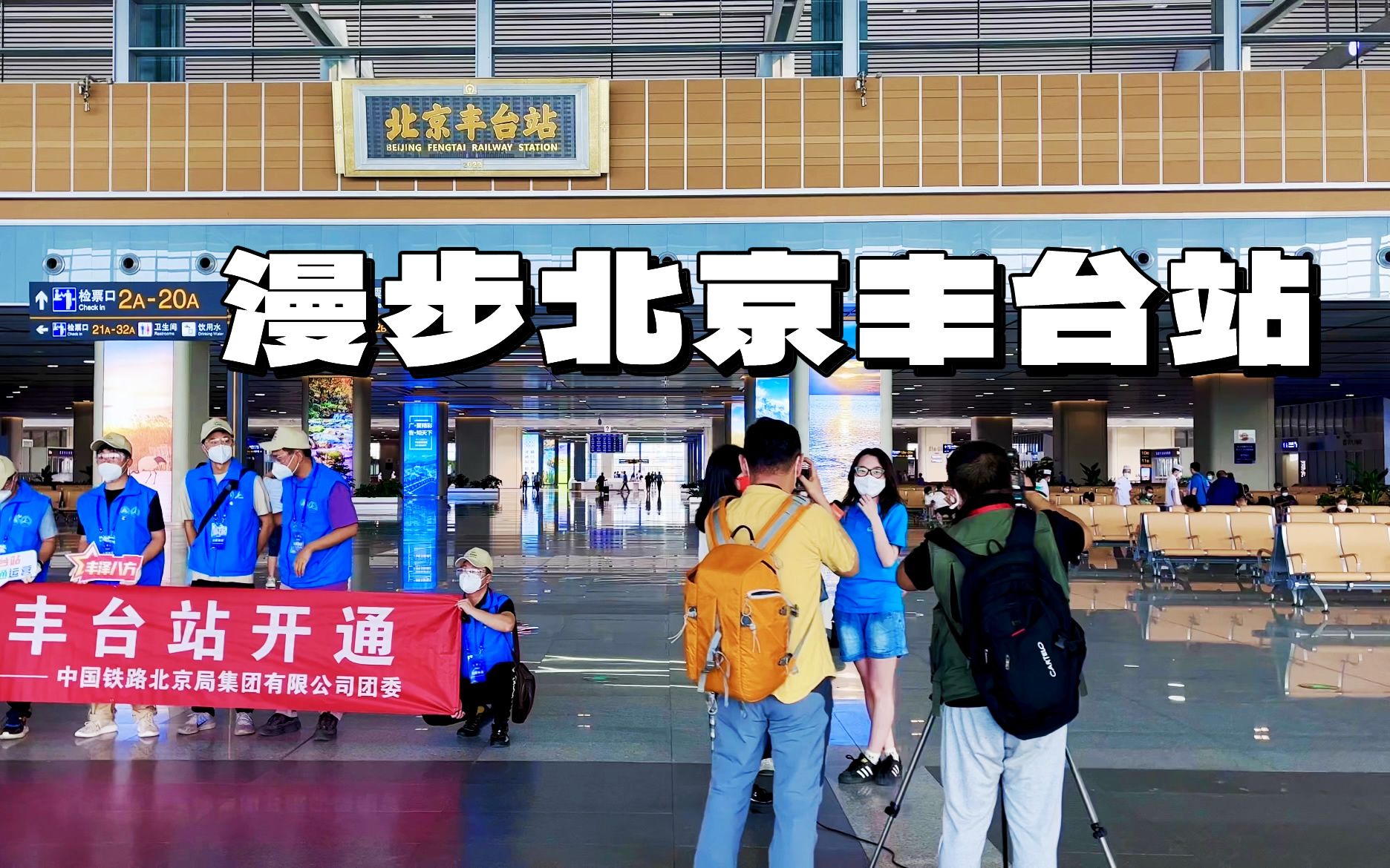 行走北京,漫步北京丰台站,亚洲最大的铁路枢纽开通,第一时间深度体验...
