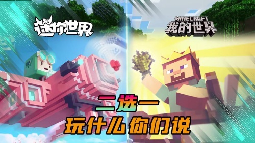 老鸟我的世界与迷你世界鸟哥该何去何从!
