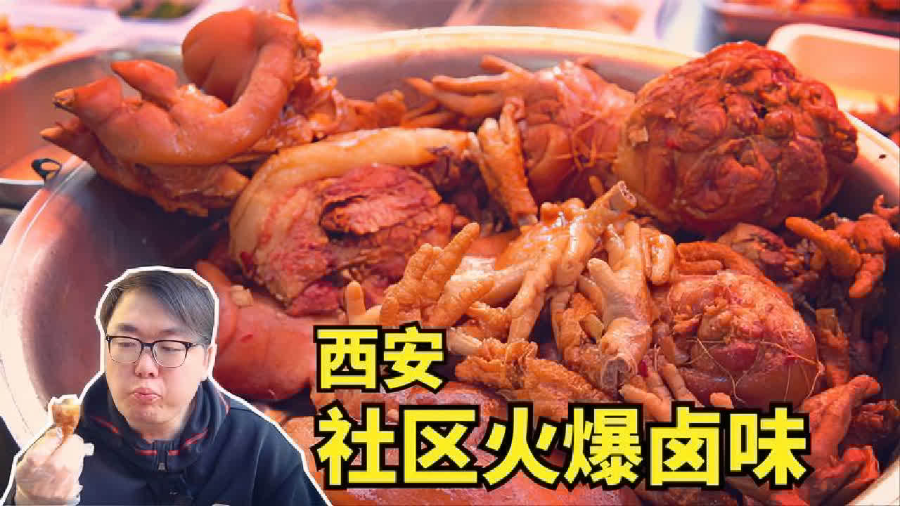 西安社区火爆卤味,五香麻辣很特色,青海老兵退伍创业,买房买车