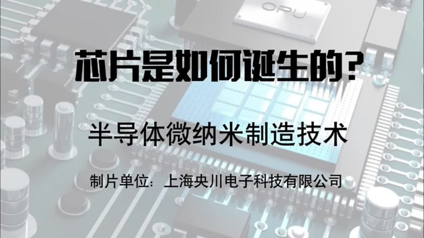 八分钟让你了解芯片制造流程#上海央川电子 #半导体芯片