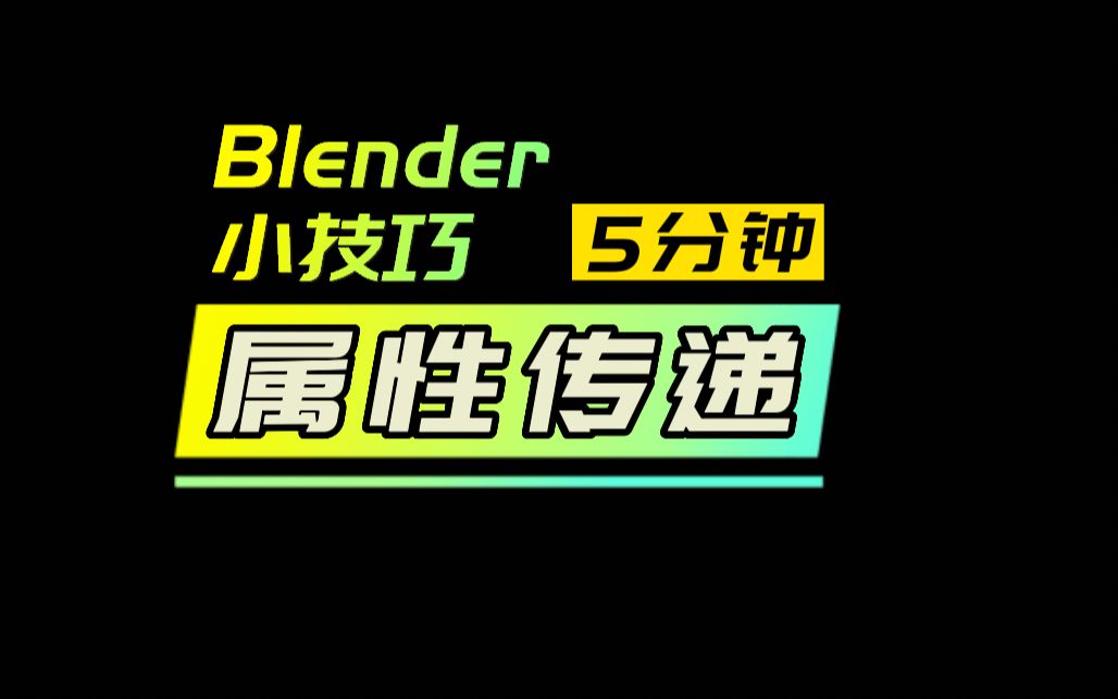【5分钟Blender小技巧】-属性传递