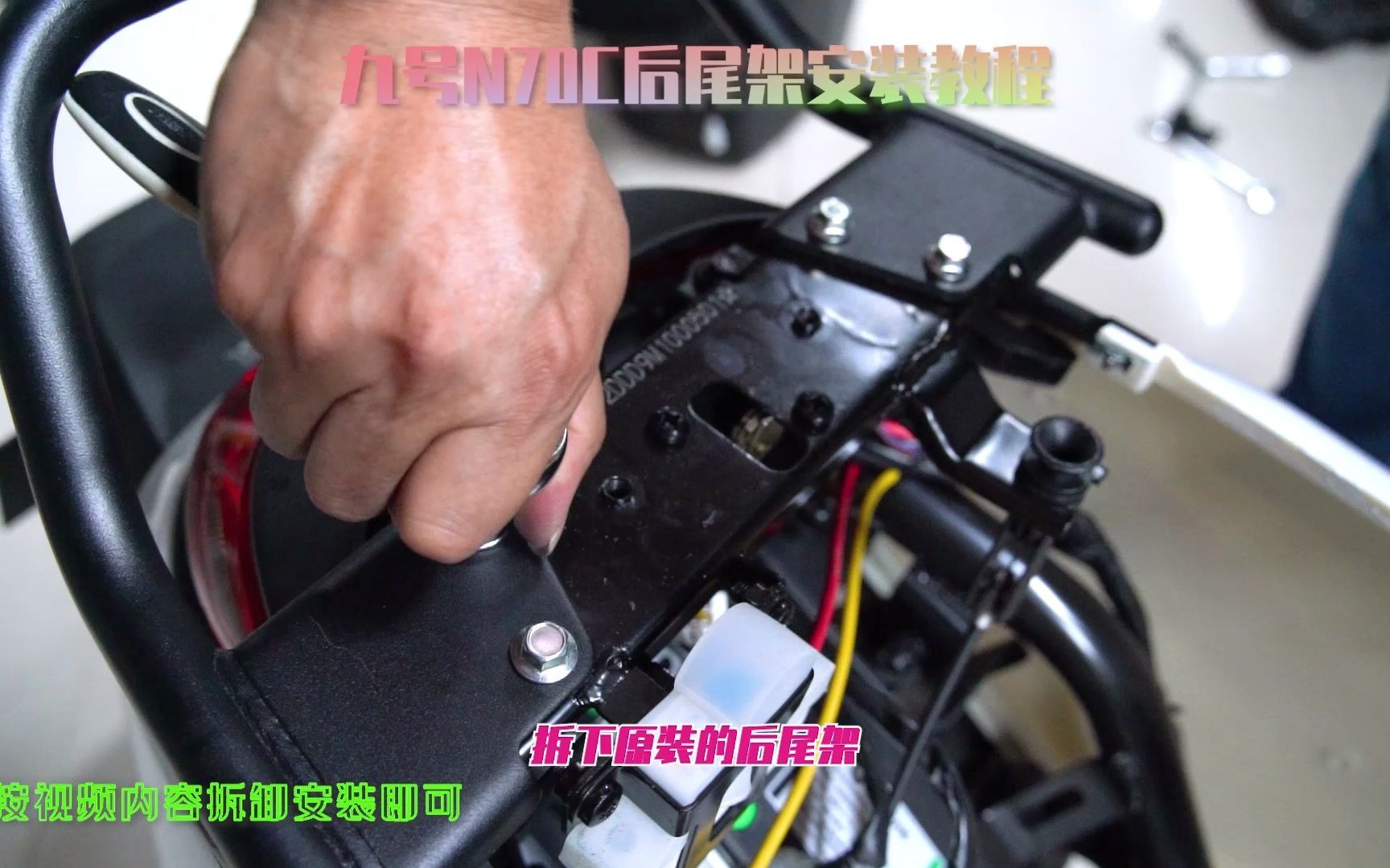 九号N70C尾架安装教程